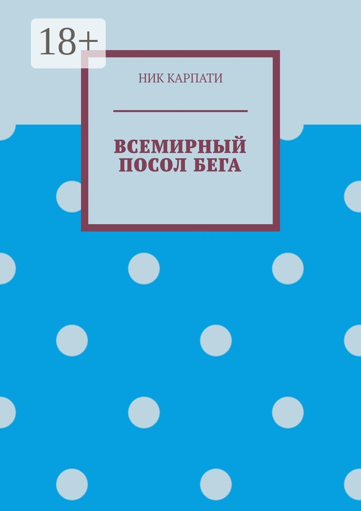Всемирный посол бега