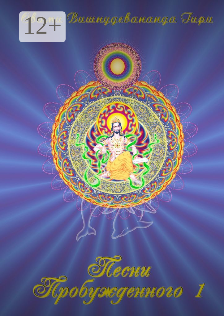 Песни Пробужденного