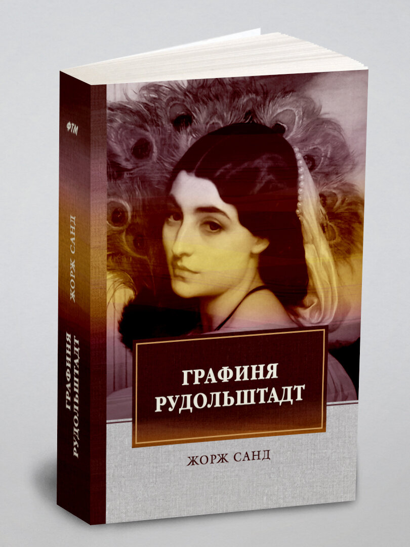 Графиня Рудольштадт