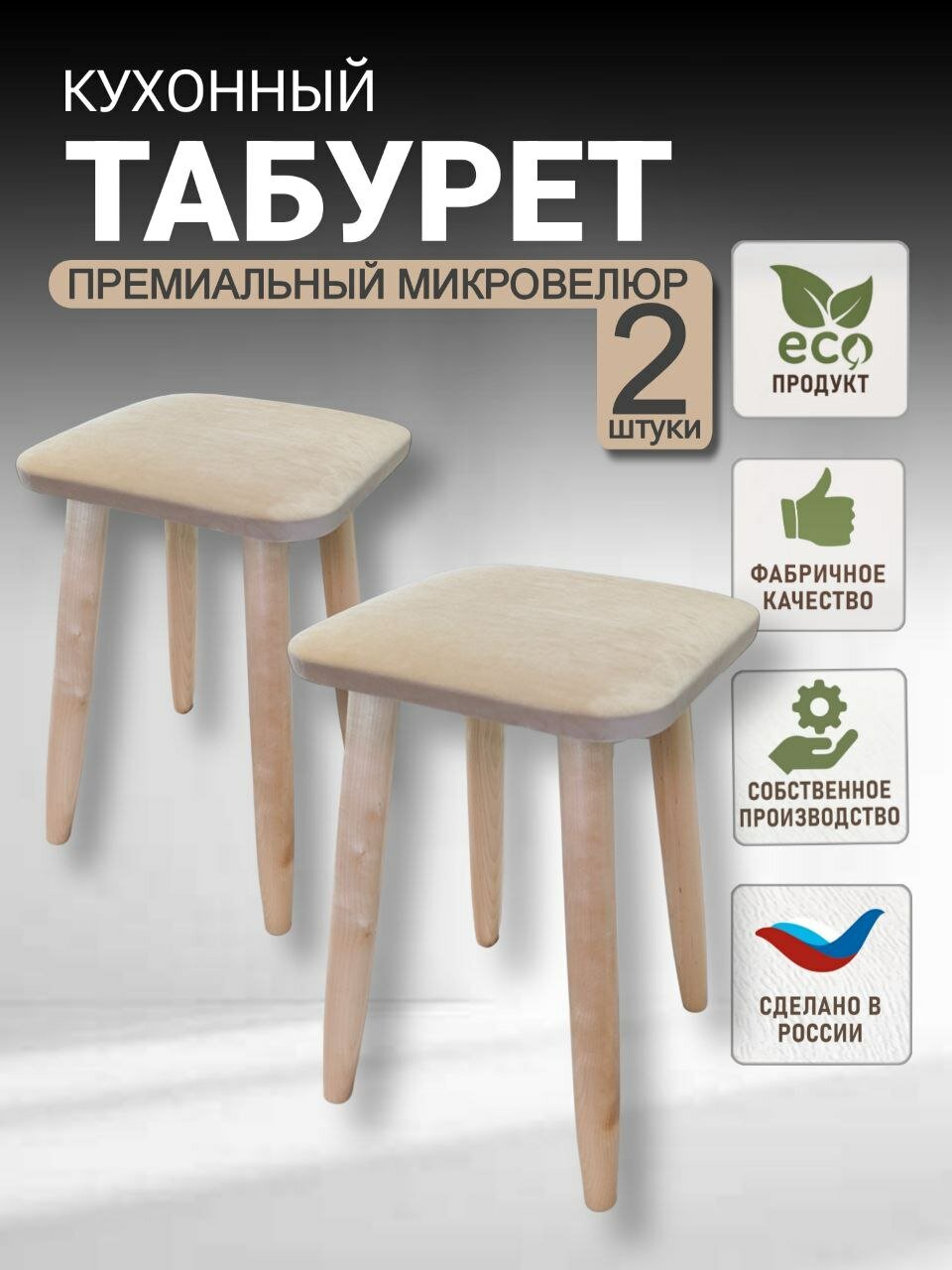Табурет кухонный, табуретка эко, березовые ножки, микровелюр, комплект 2 штуки.(высота 48см.)