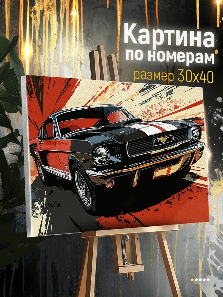 Картина по номерам на холсте авто машина форд мустанг (масл кар) - 2253084 30x40 Г