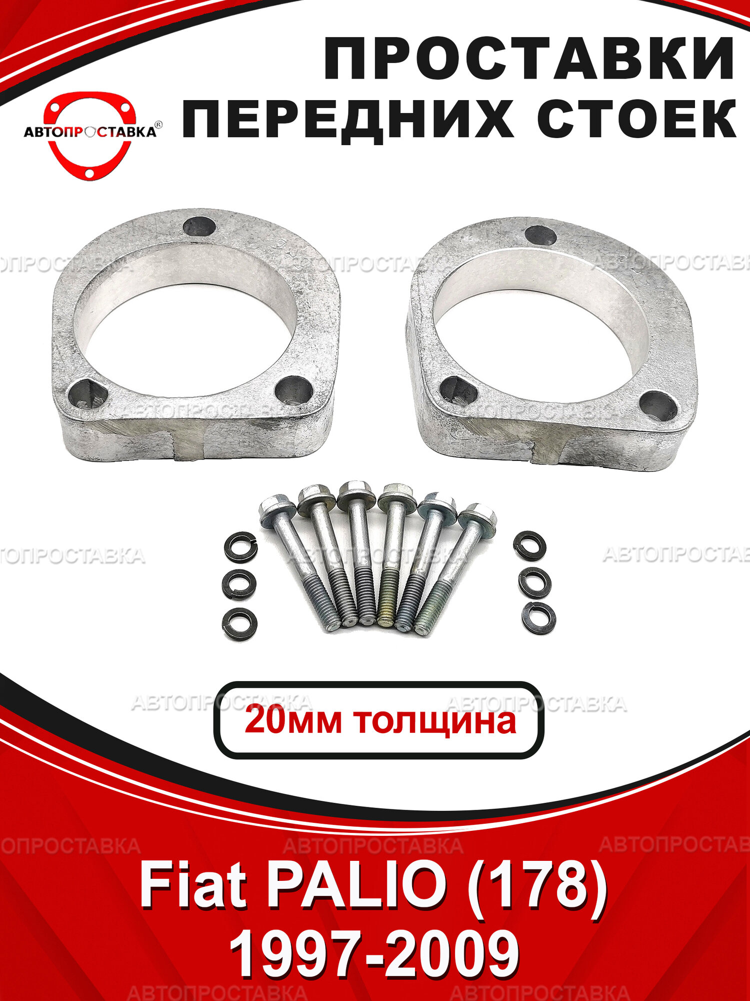Проставки передних стоек 20мм для Fiat PALIO (178) 1997-2009, алюминий без покрытия