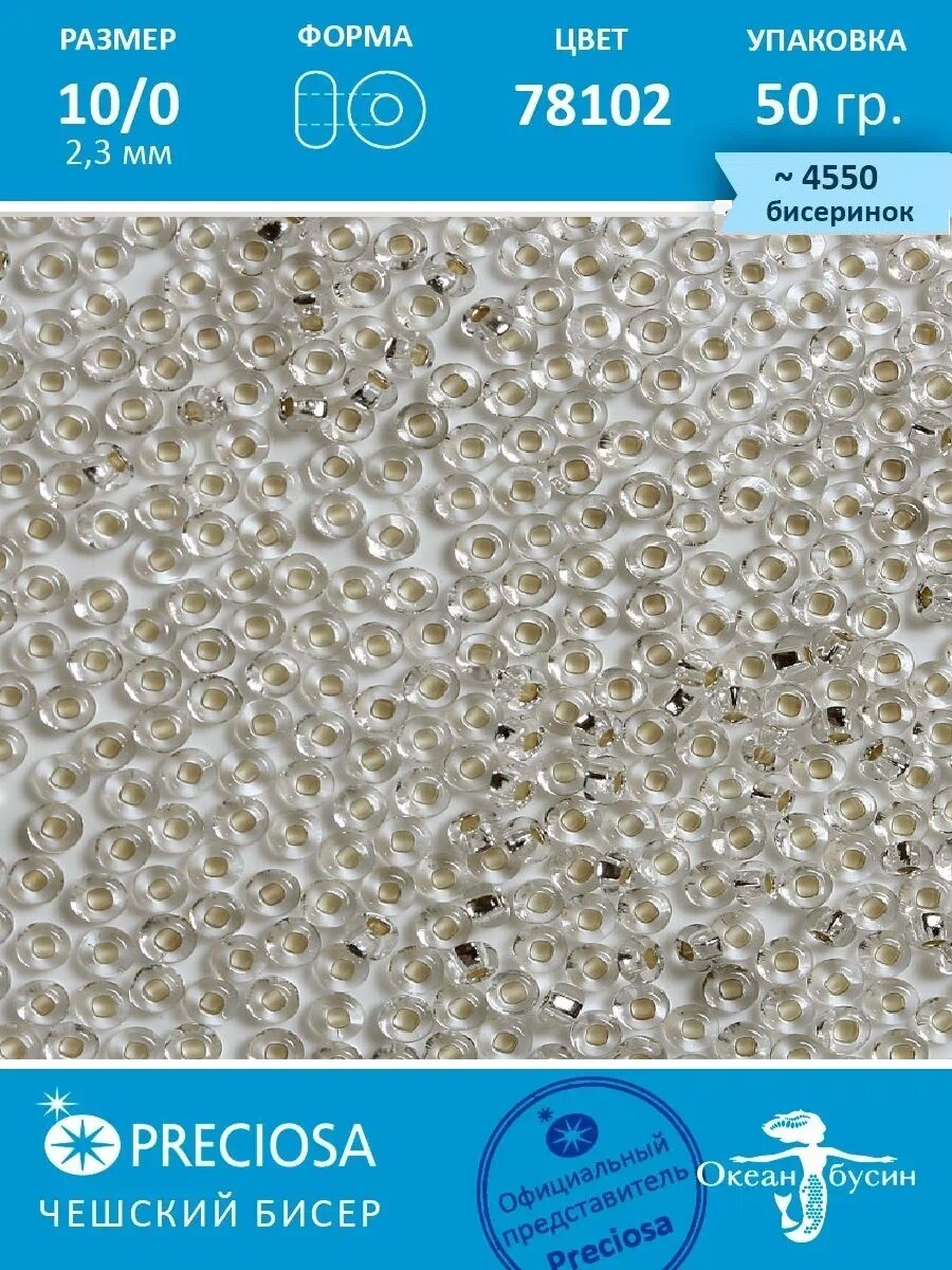 Бисер чешский Preciosa, для бисероплетения, стекло, круглый, серебристый, 10/0 78102, 50г