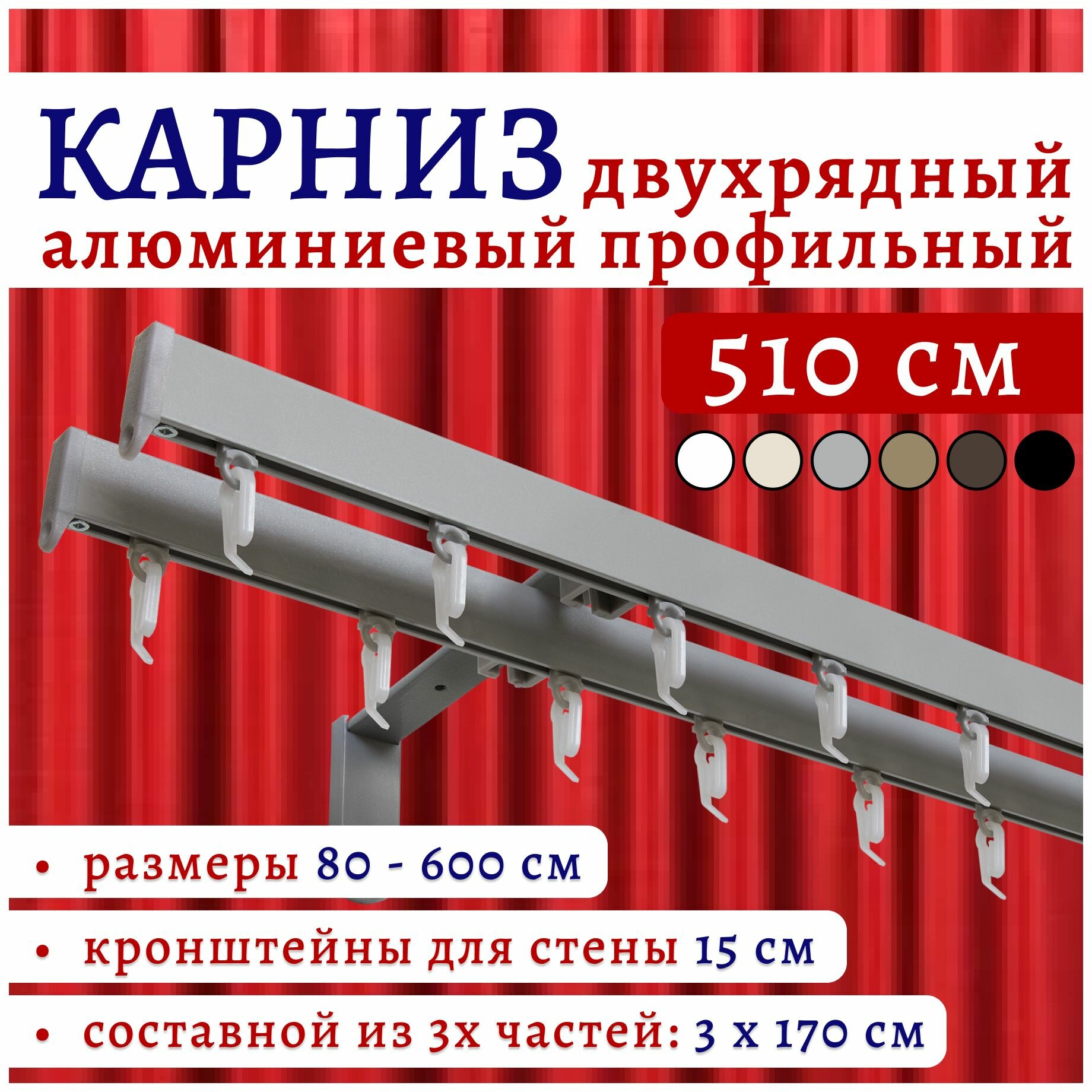 Карниз для штор 510 см двухрядный настенный алюминиевый профильный серебряный металлик, металл, гардина, без боковин