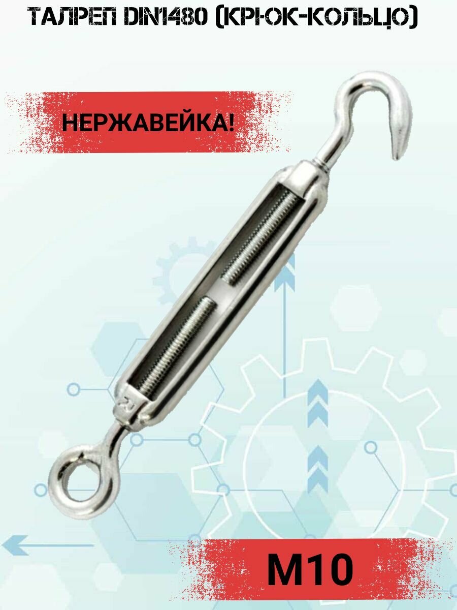 Талреп DIN1480 М10 (крюк-кольцо) нержавеющая сталь А2