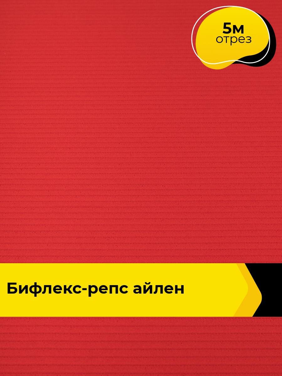 Ткань Бифлекс для шитья спортивных костюмов и купальников, отрез 5 м*158 см, цвет красный
