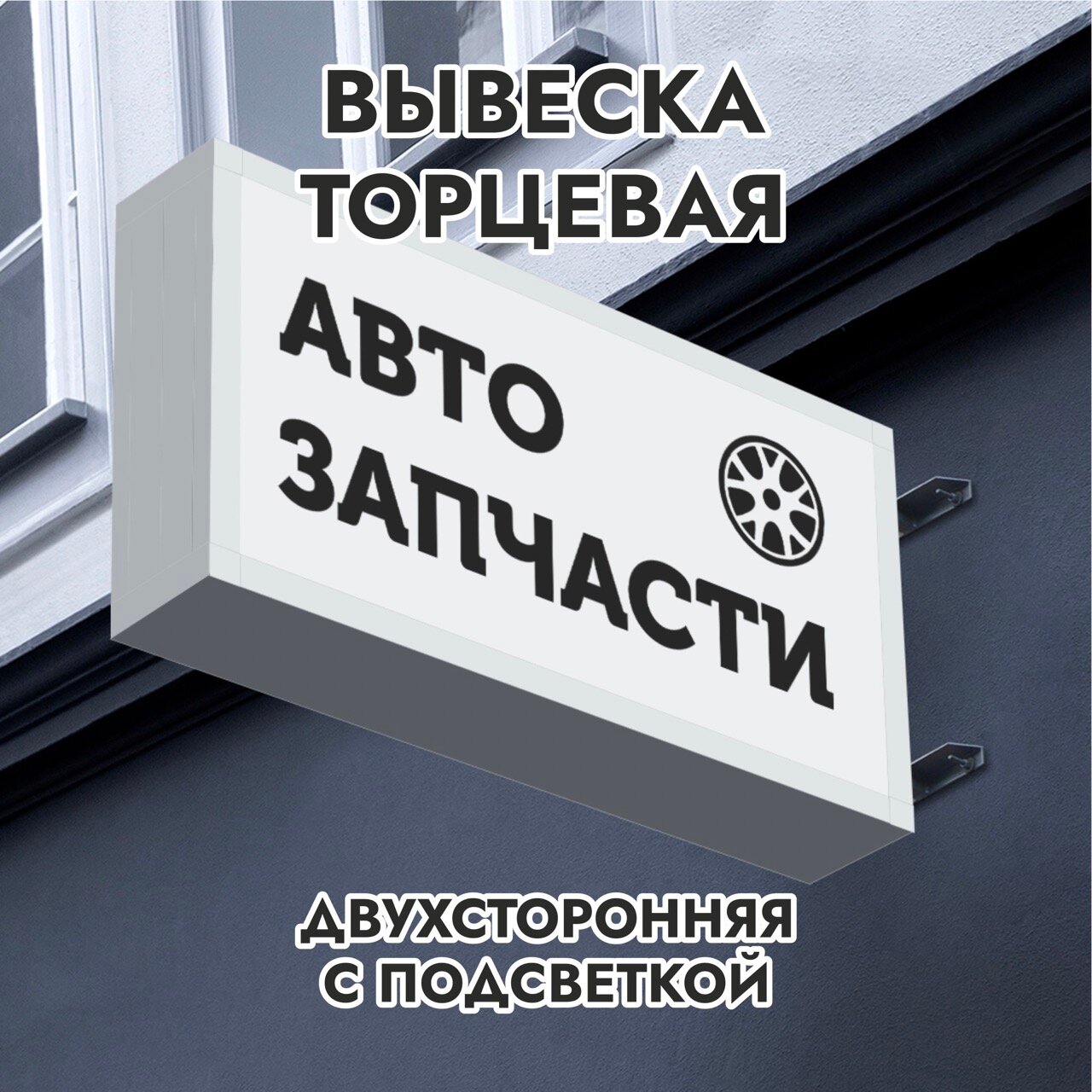 Вывеска торцевая двухсторонняя с подсветкой "Автозапчасти 1" 30х60 см