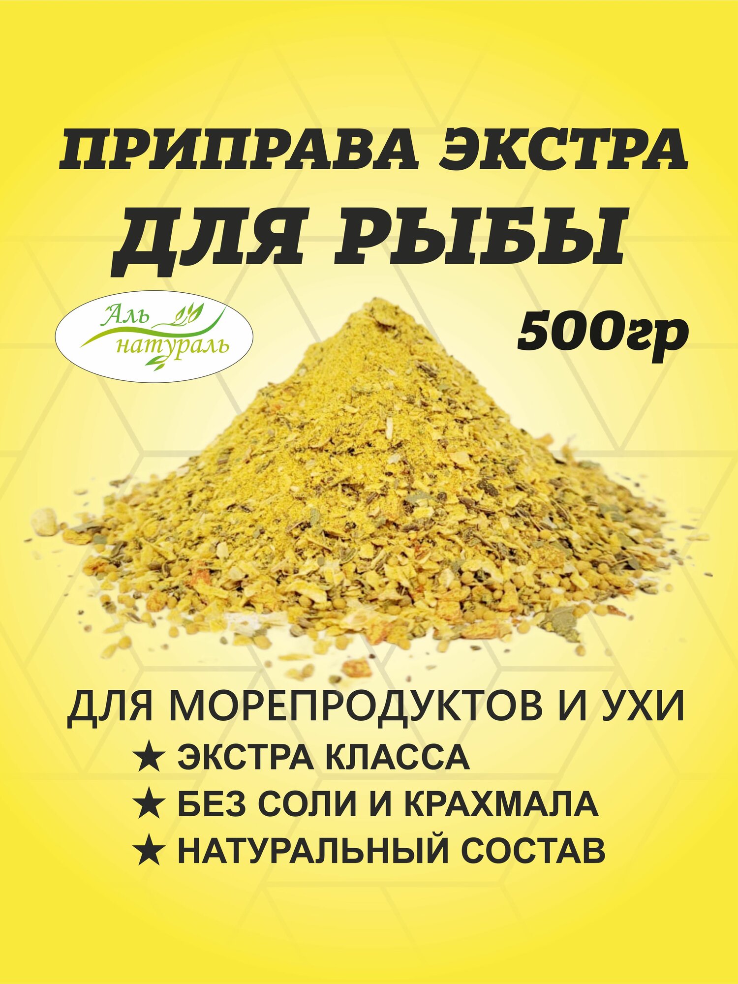 Приправа для рыбы универсальная экстра 500 гр / Аль Натураль & 100% натуральная & Без соли и консервантов