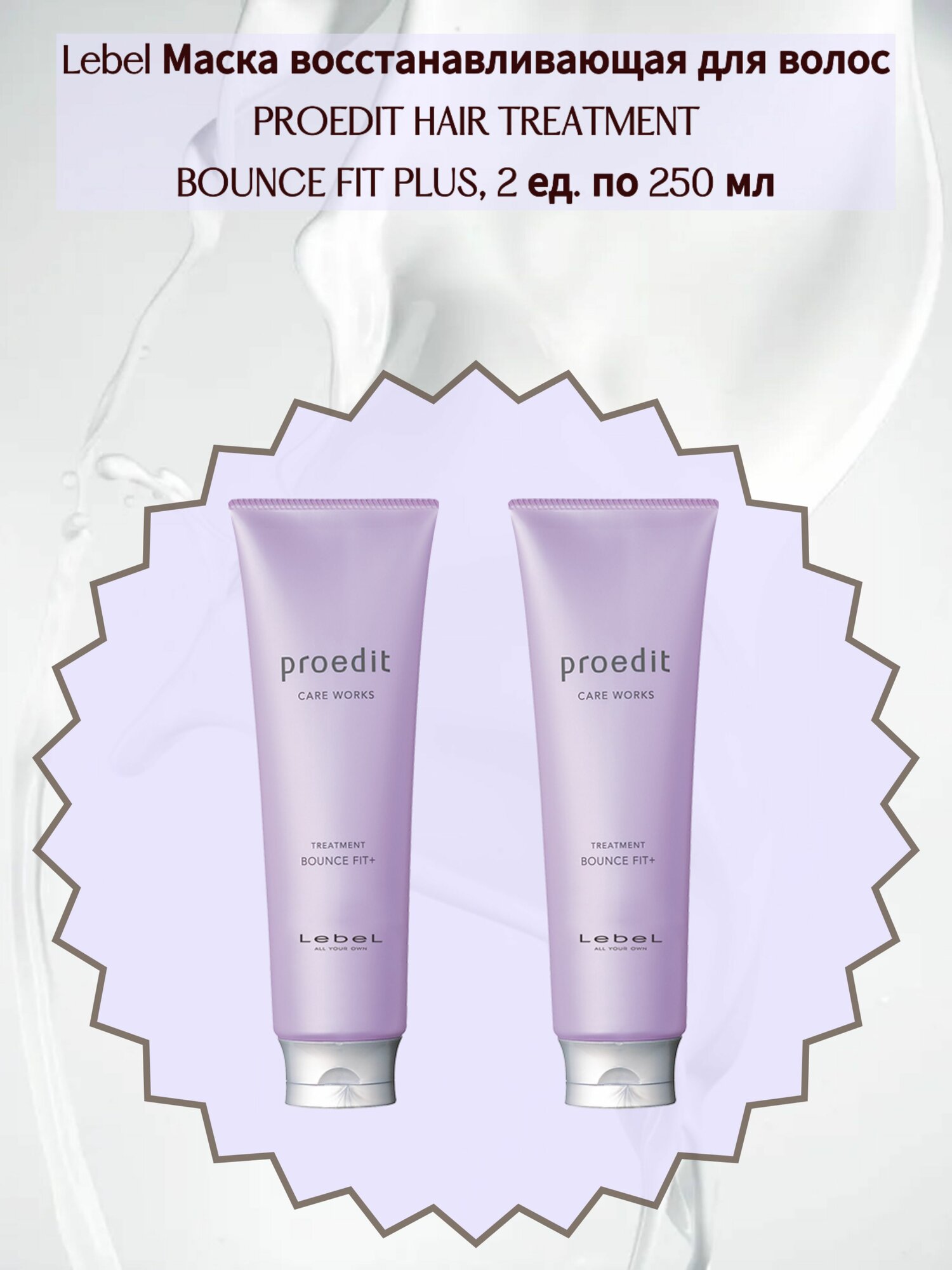 Lebel Proedit Care Works Treatment Bounce Fit Plus Маска для мягких/очень поврежденных волос, 2 ед. по 250 мл