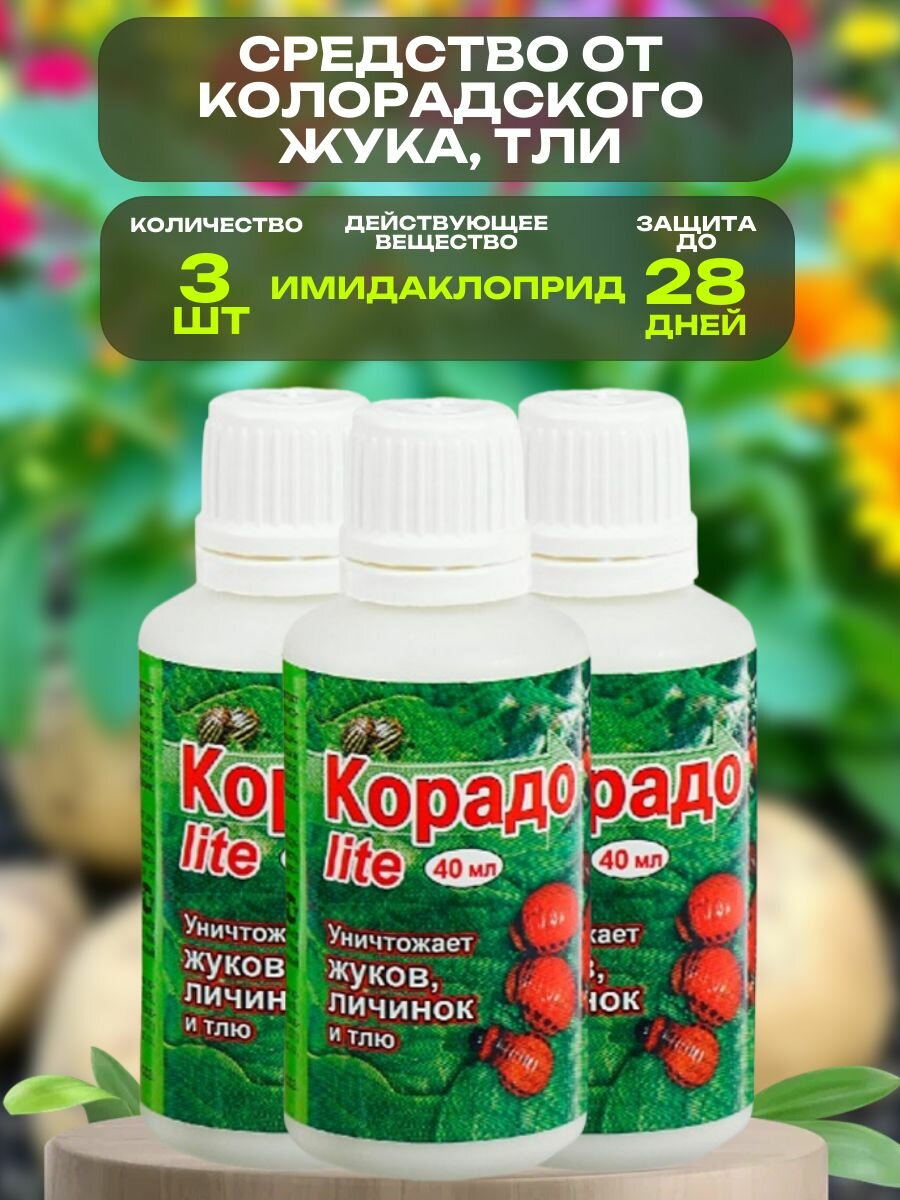 Пестицид Корадо Лайт, 3 упаковки - ампулы по 40 мл: уничтожает колорадского жука, тлю и защищает от них на 3-4 недели