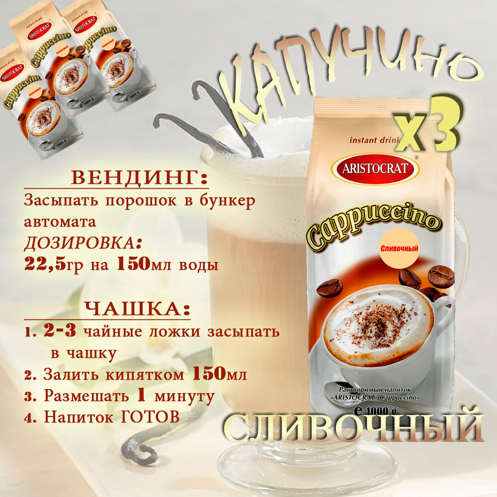Капучино ARISTOCRAT Сливочный, пакет, 3 шт / 3 кг, растворимый