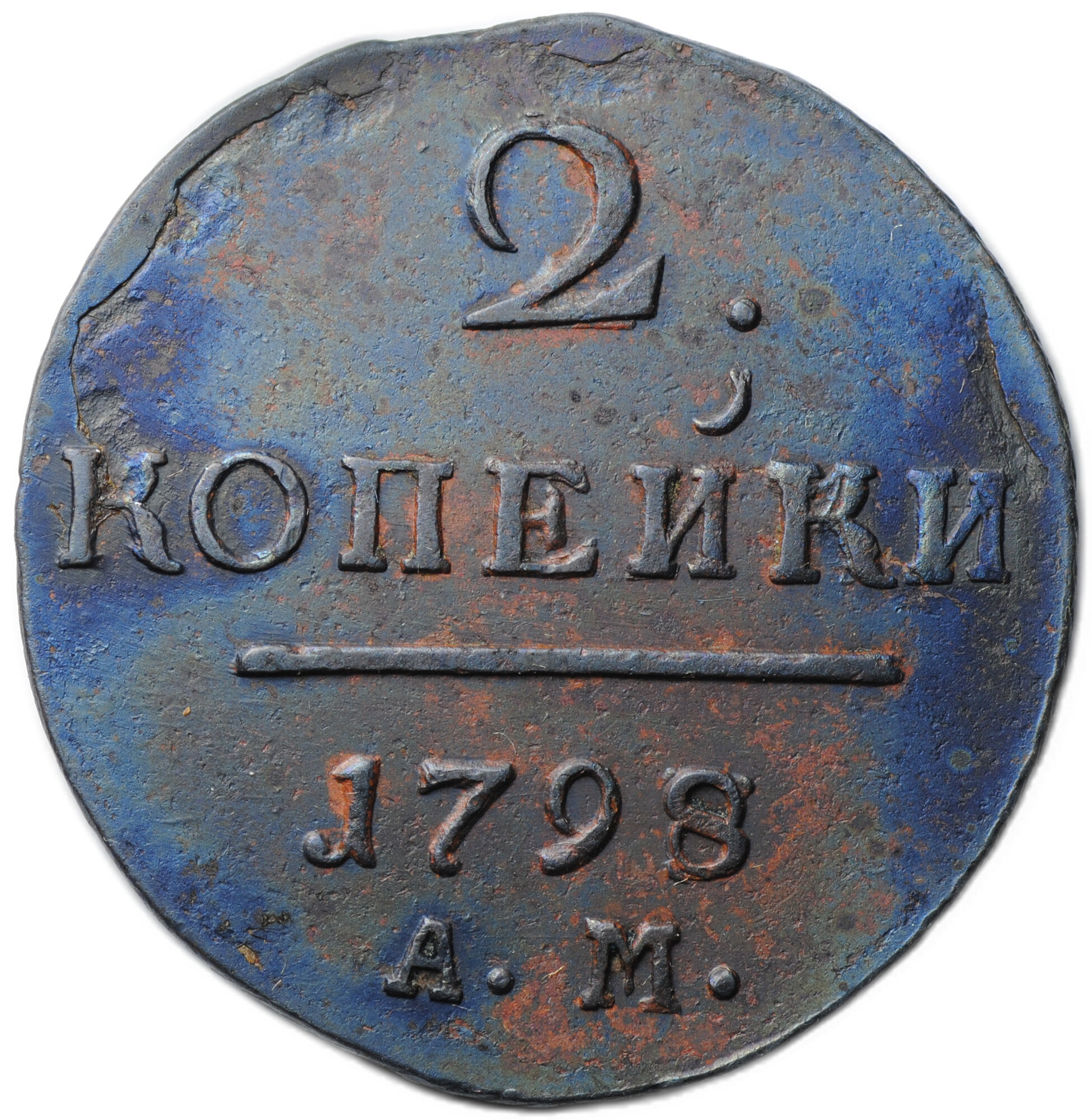 Монета 2 копейки 1798 АМ