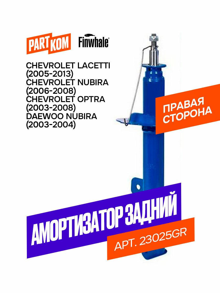 Амортизатор задний правый газовый Finwhale 23025GR для Chevrolet, Daewoo