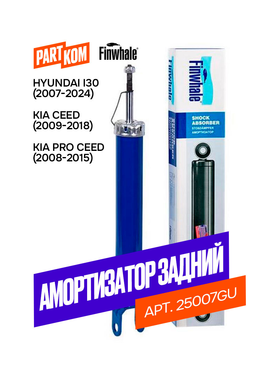 Амортизатор задний газовый Finwhale 25007GU для Hyundai i30, Kia Ceed