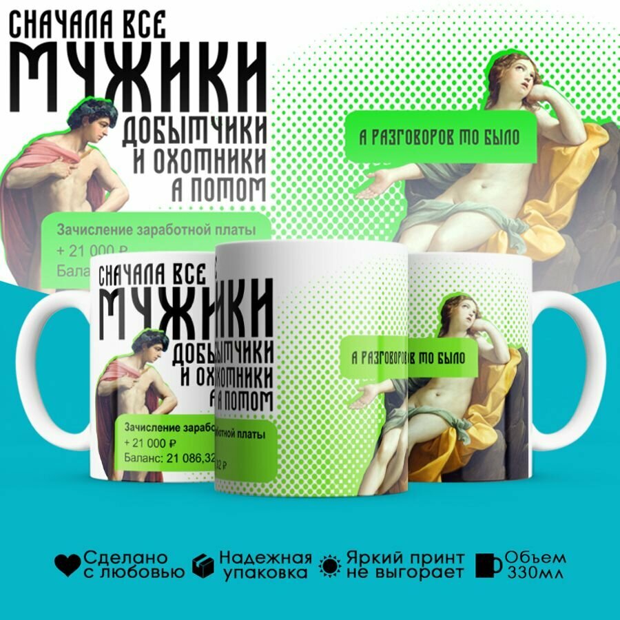 Керамическая кружка PDS Studio, 330ml Сначала все мужики добытчики и охотники, а потом. А разговоров-то было