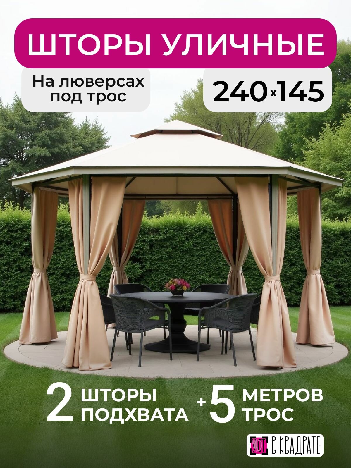 Шторы уличные 240х145 см из оксфорда 2 шт. + трос 5 метров, цвет бежевый