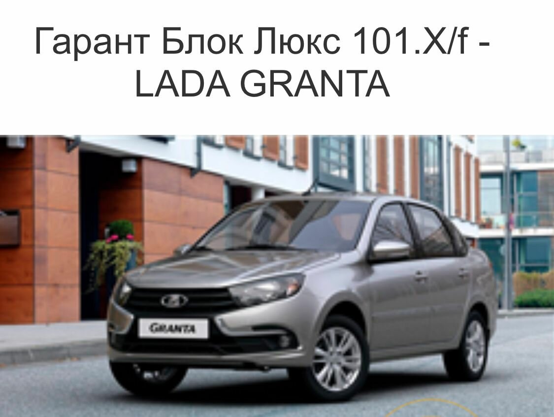 Противоугонный замок Гарант Блок Люкс 101. X/f для LADA GRANTA c 2019 г. Без УР