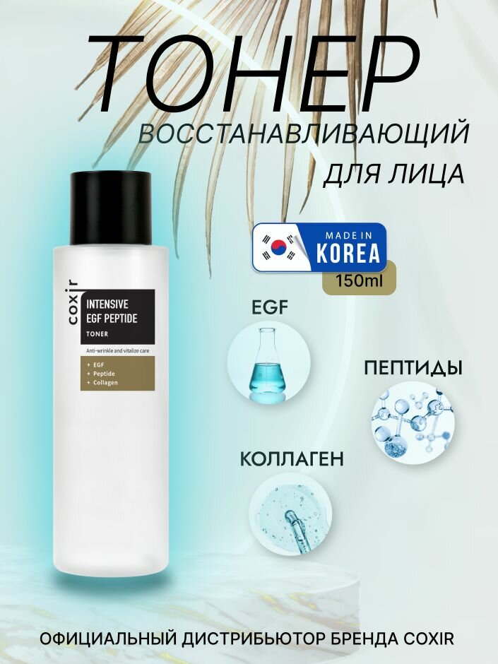 COXIR Антивозрастной тонер для лица Корея с пептидами и EGF для регенерации кожи, корейская косметика. 150мл.
