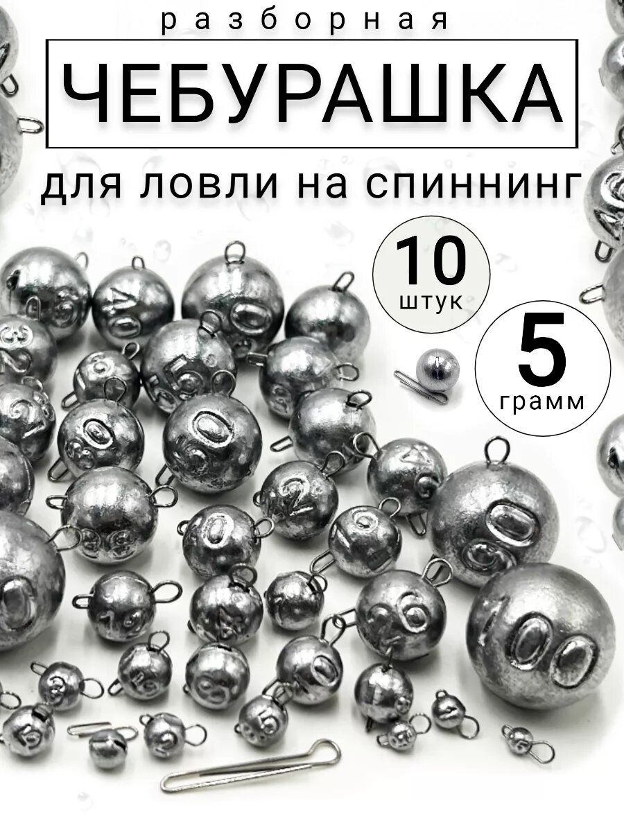 Грузило для рыбалки чебурашка разборная 5 гр-10 штук
