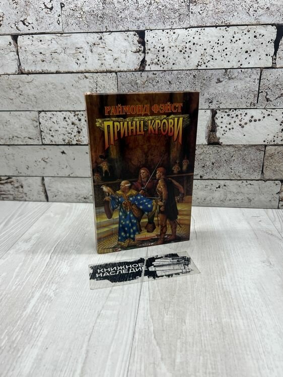 Фейст Р. Принц крови Азбука-Терра 1997