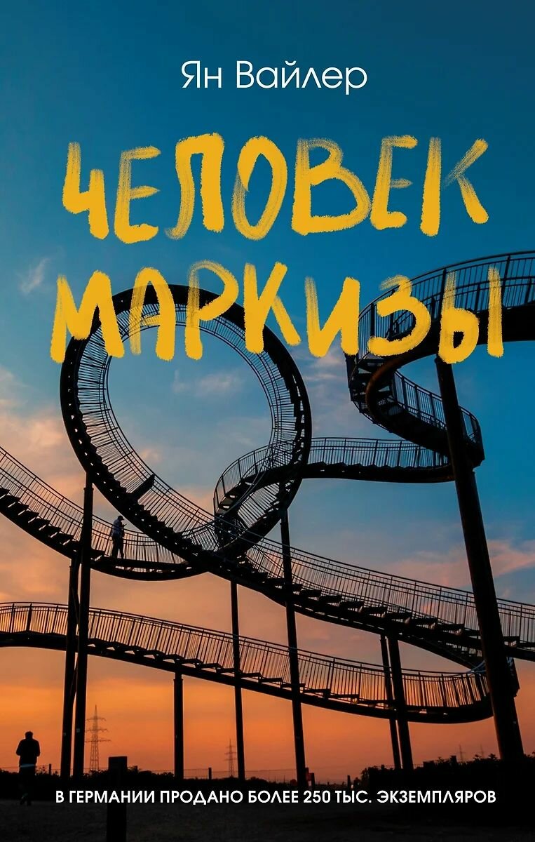 Книга Азбука Человек маркизы. Роман, твердый переплет. Вайлер Я, 2024 год