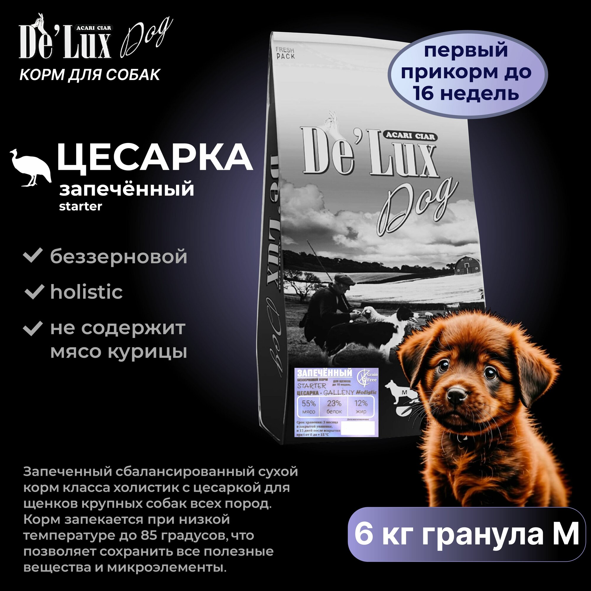 Запеченный корм для щенков до 16 недель Acari Ciar A Baked Dog Galeeny 6 кг медиум гранула