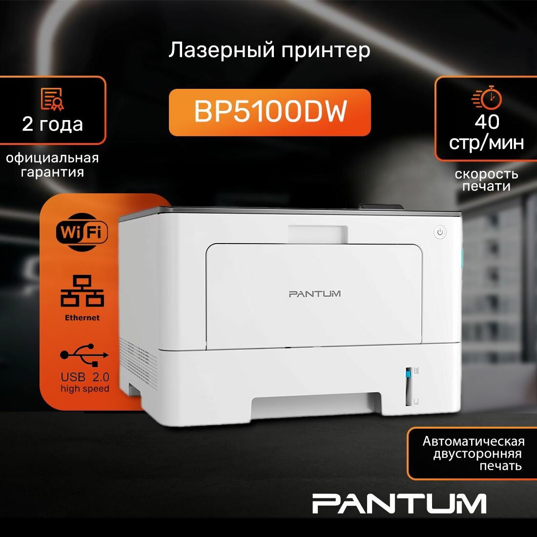 Принтер лазерный Pantum BP5100DW, Wi-Fi, LAN, USB