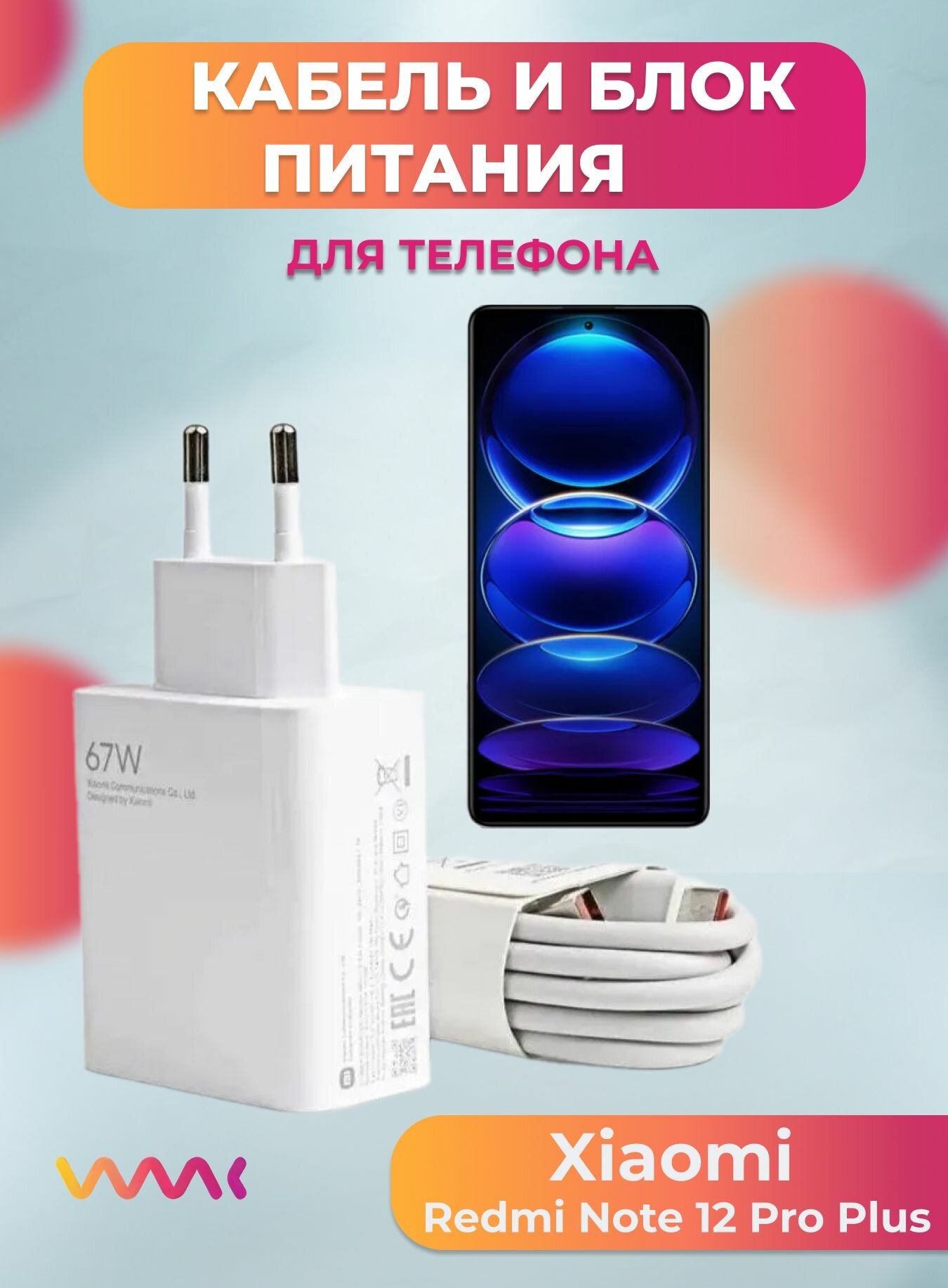 Комплект зарядного устройства (зарядка) для Xiaomi Redmi Note 12 Pro Plus блок питания (адаптер) и кабель (провод)