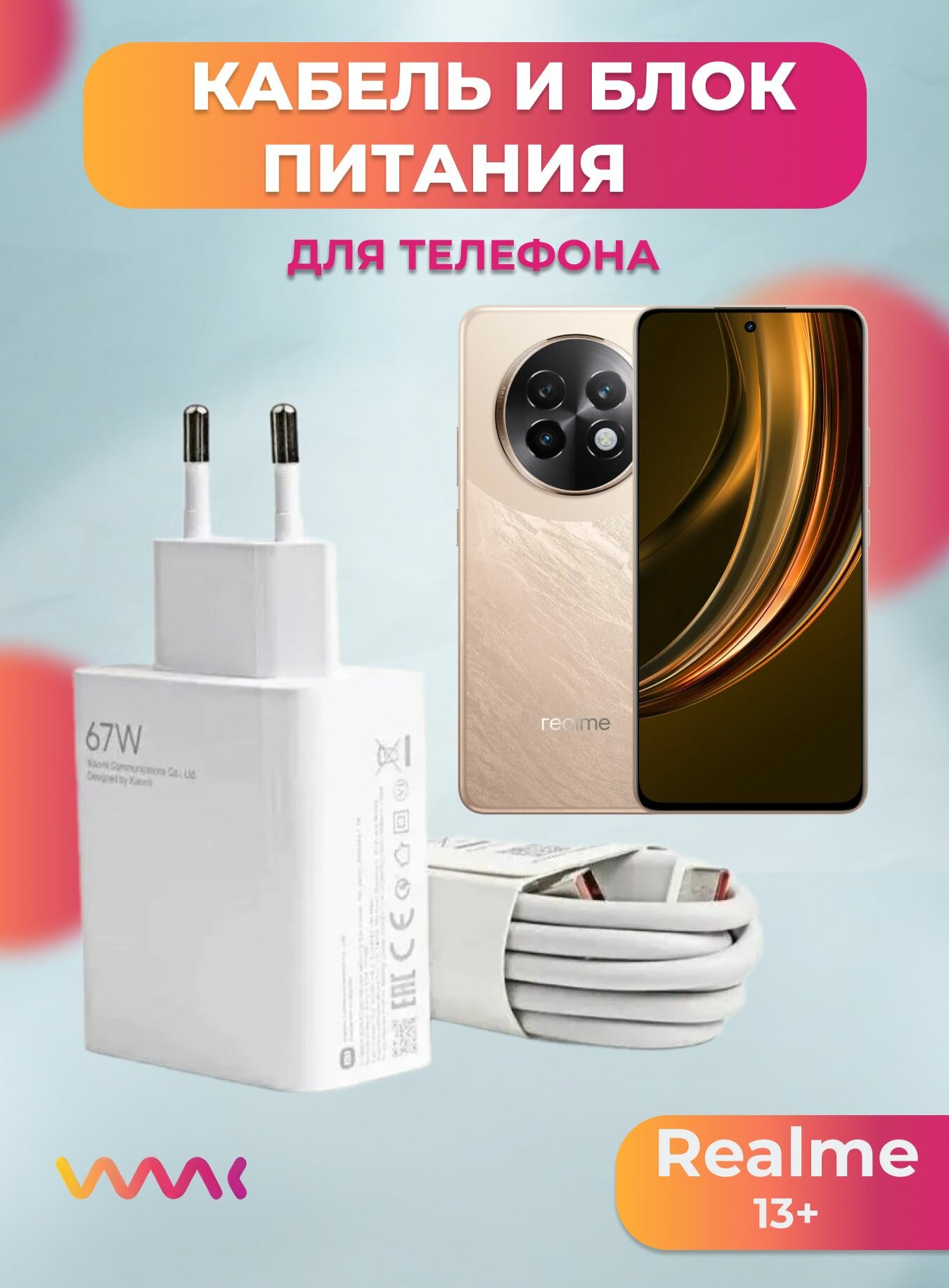 Комплект зарядного устройства (зарядка) для Realme 13+ блок питания (адаптер) и кабель (провод)