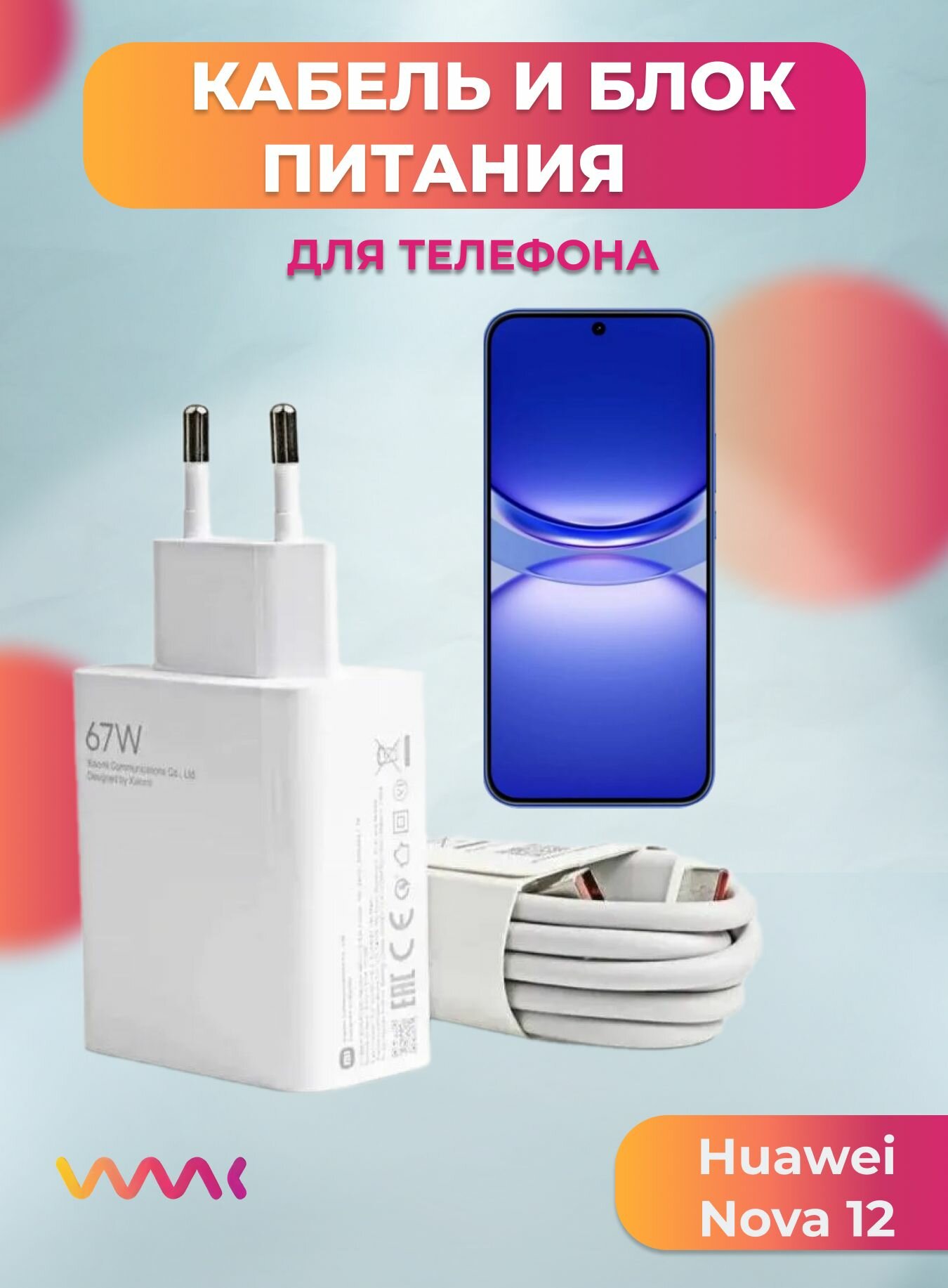 Комплект зарядного устройства (зарядка) для Huawei Nova 12 блок питания (адаптер) и кабель (провод)