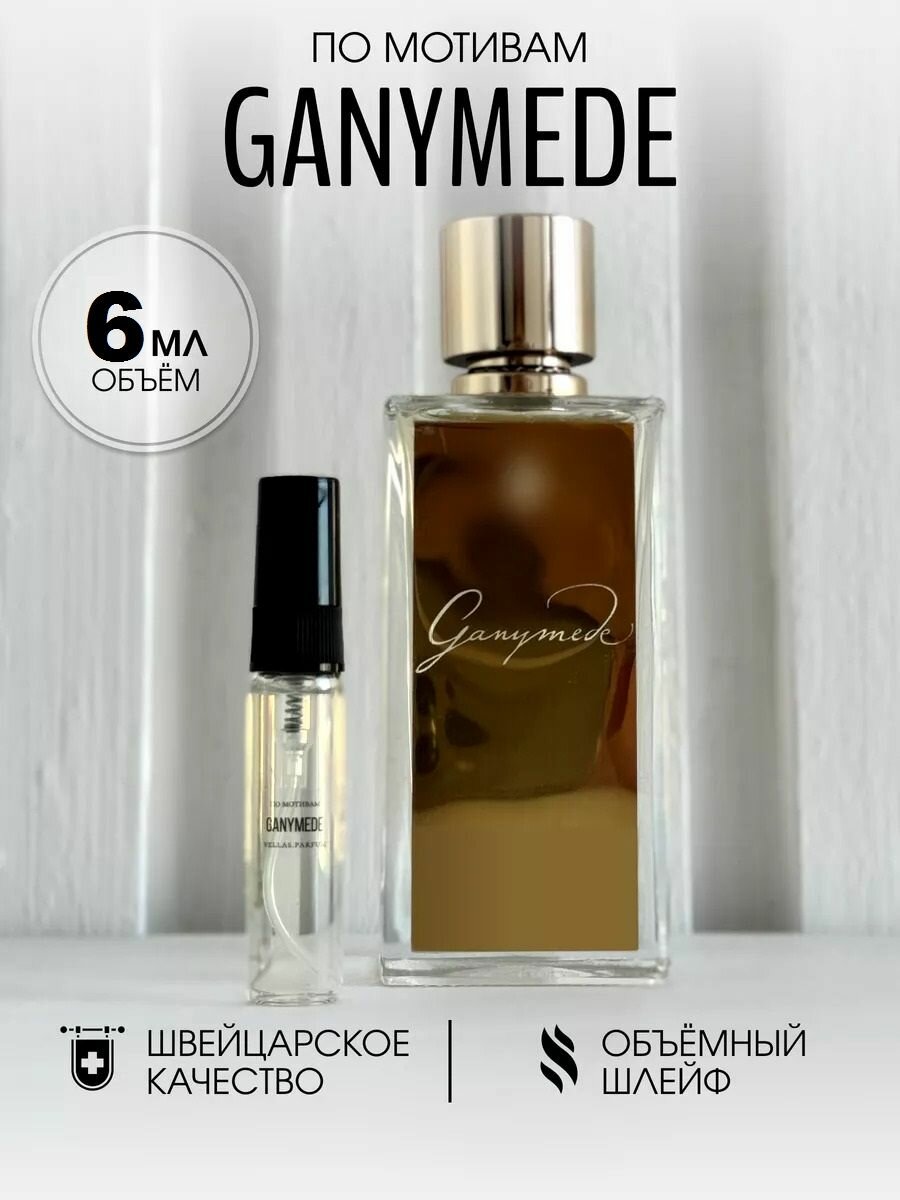 Масляные духи стойкие Ganymede 6 мл.