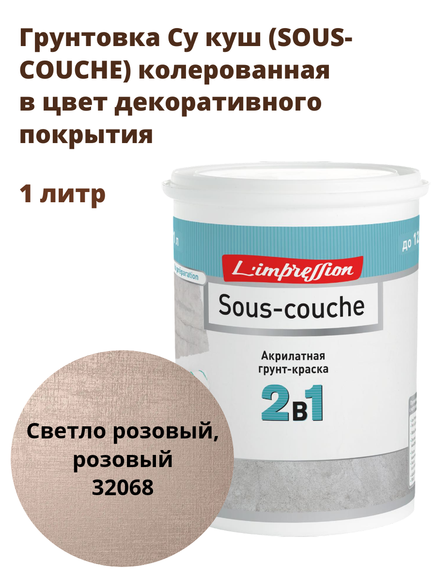 Су куш Pragmatic пигментированная грунтовка для декоративных покрытий, 1 л, цвет 32068