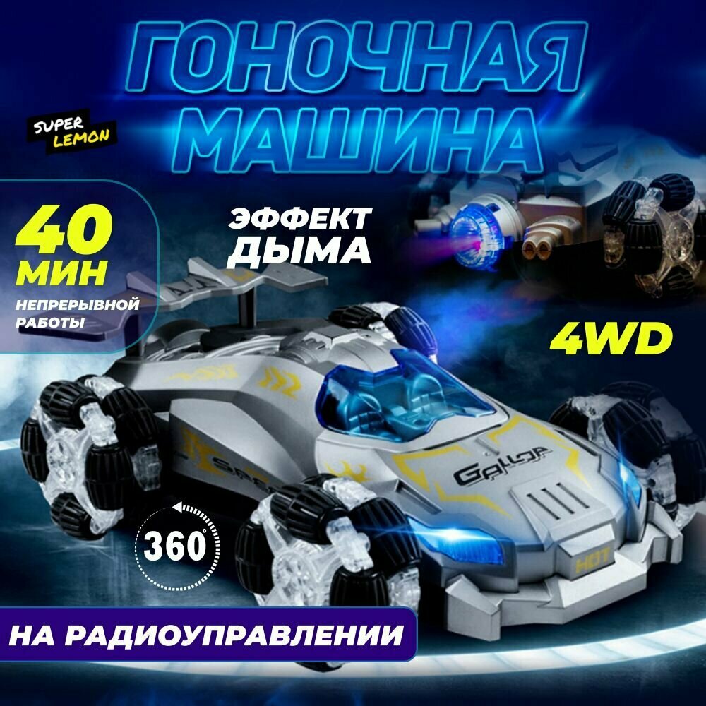Super Lemon / Машинка на радиоуправлении для дрифта с эффектом дыма