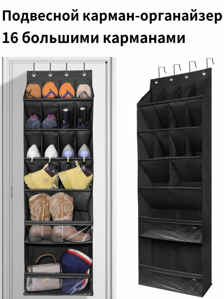 Подвесной карман-органайзер, Органайзер для обуви на двери, 16 большими карманами