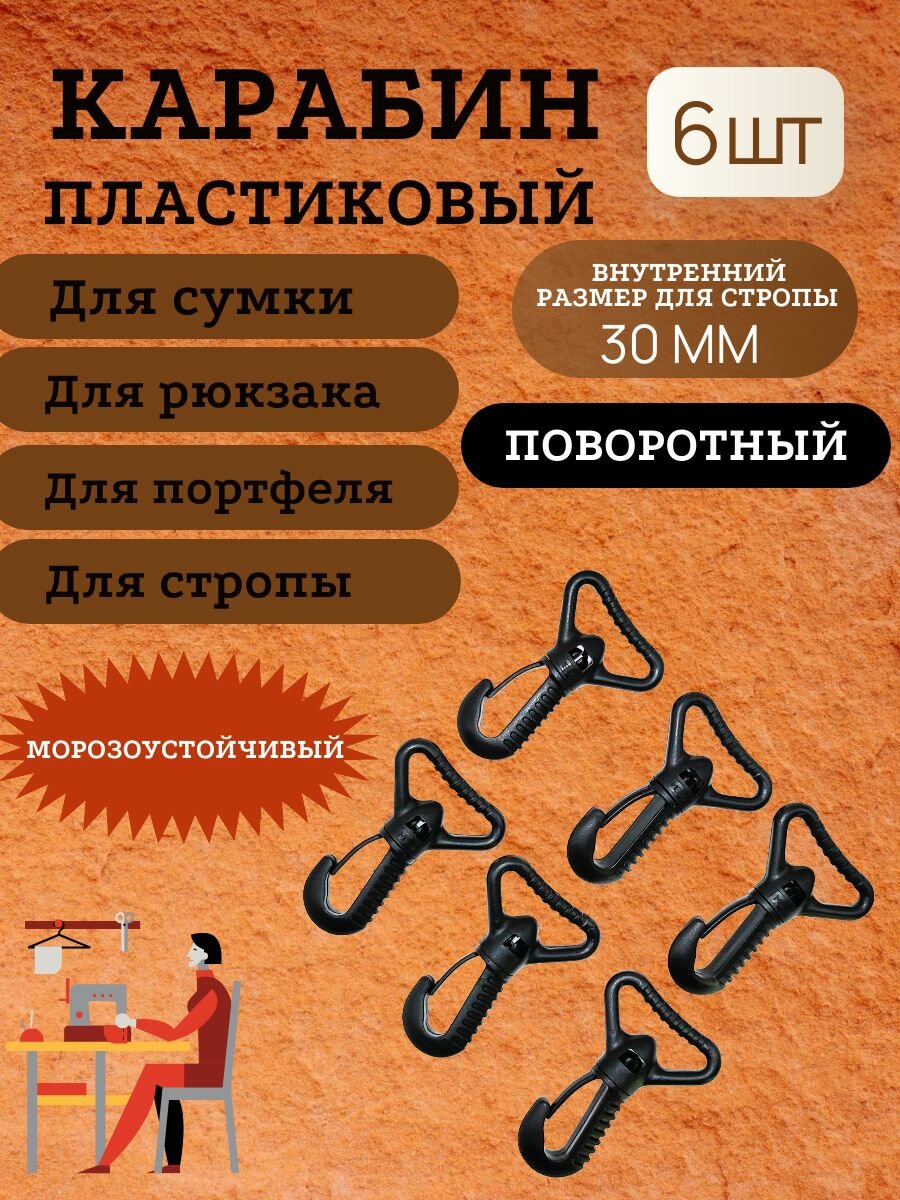 Карабин пластиковый для стропы рюкзаков, дорожных сумок, чемоданов, ремней 30 мм поворотный 6 шт.