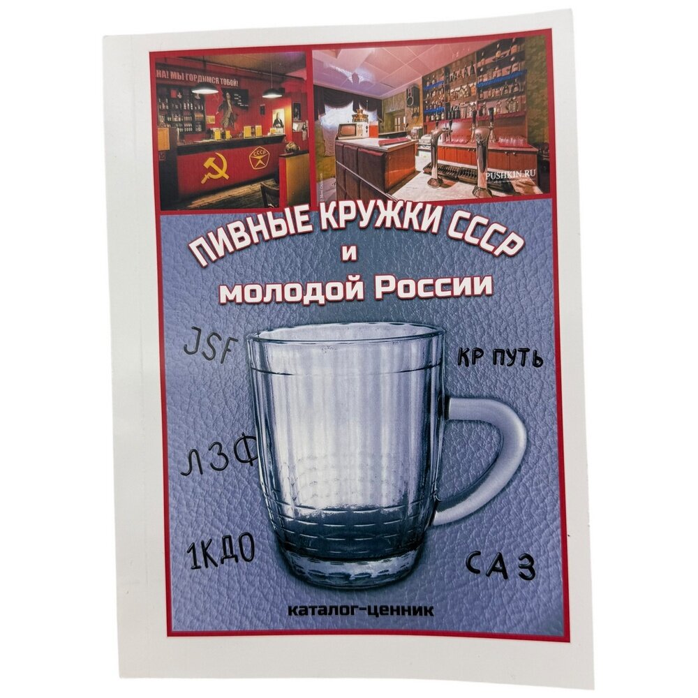 Каталог "Пивные кружки СССР и молодой России", 2024 г, Россия