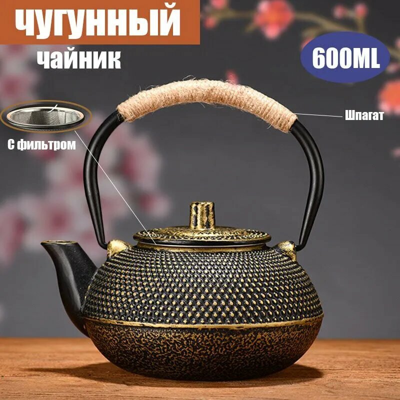 Чайник заварочный "Чугунный сервиз", 600мл, с фильтром, золотистый