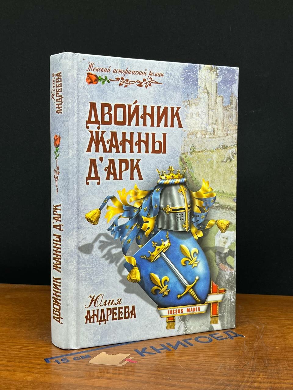 Книга. Двойник Жанны д'Арк 2013 (2044546848632)
