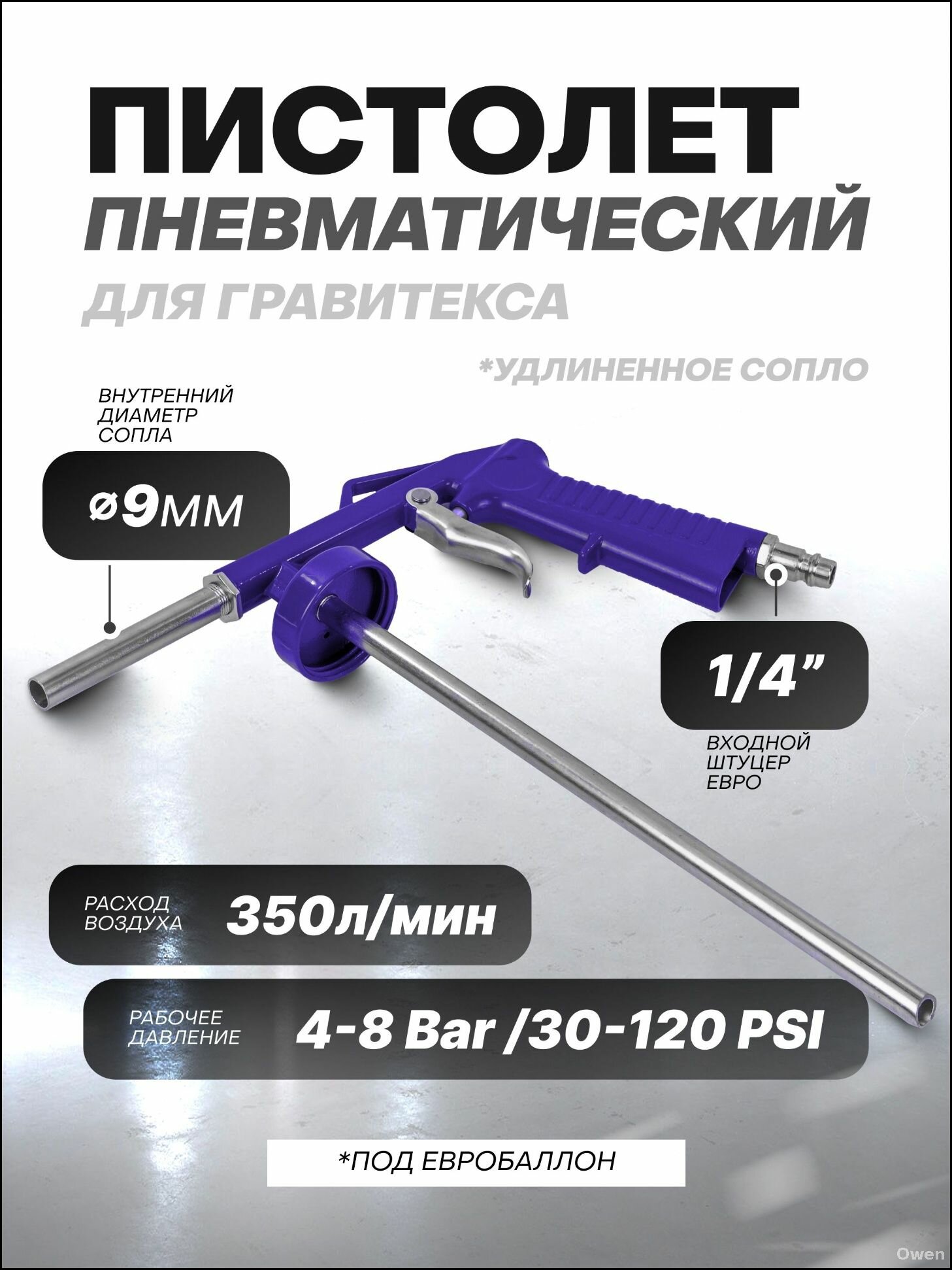 Пневматический пистолет для распыления гравитекса, защитных составов и антикоррозийных покрытий, компрессорный распылитель для вязких смол