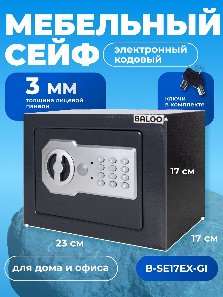 Сейф для денег и документов Baloo B-SE17EX-GI металлический шкаф 230x170x170мм электронный замок/ сейф для пистолета и украшений, тайник