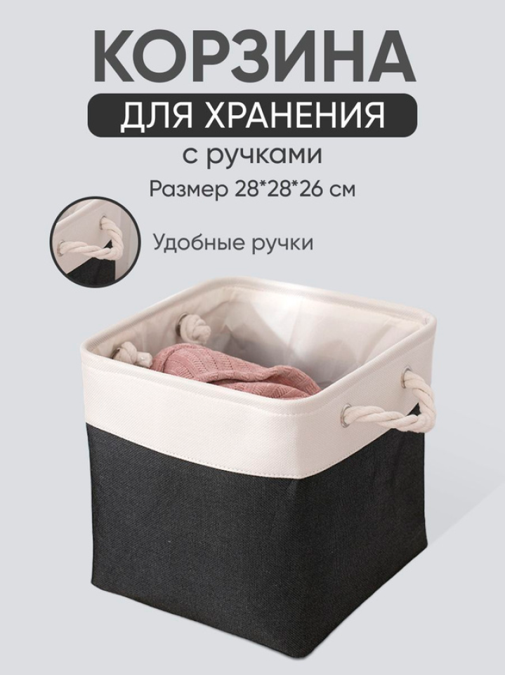 Корзинка для хранения с ручками "Черная с белым" корзина для вещей и игрушек