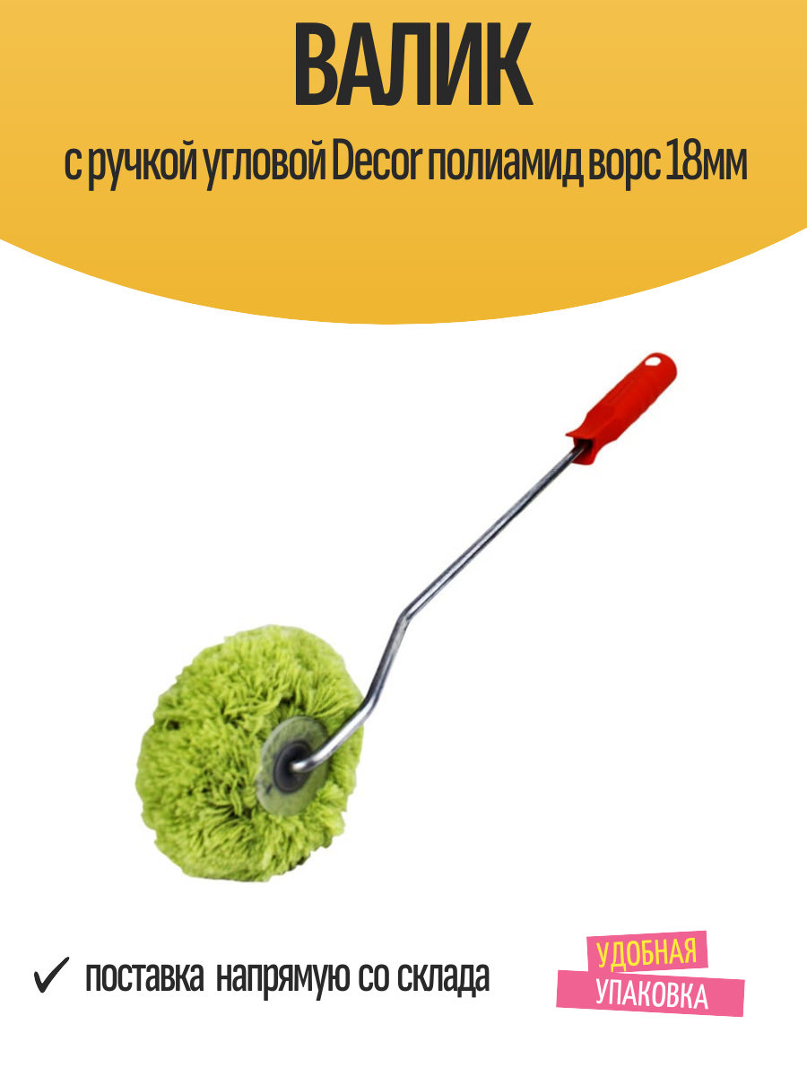 Валик с ручкой угловой Decor полиамид ворс 18мм, арт.300-2150
