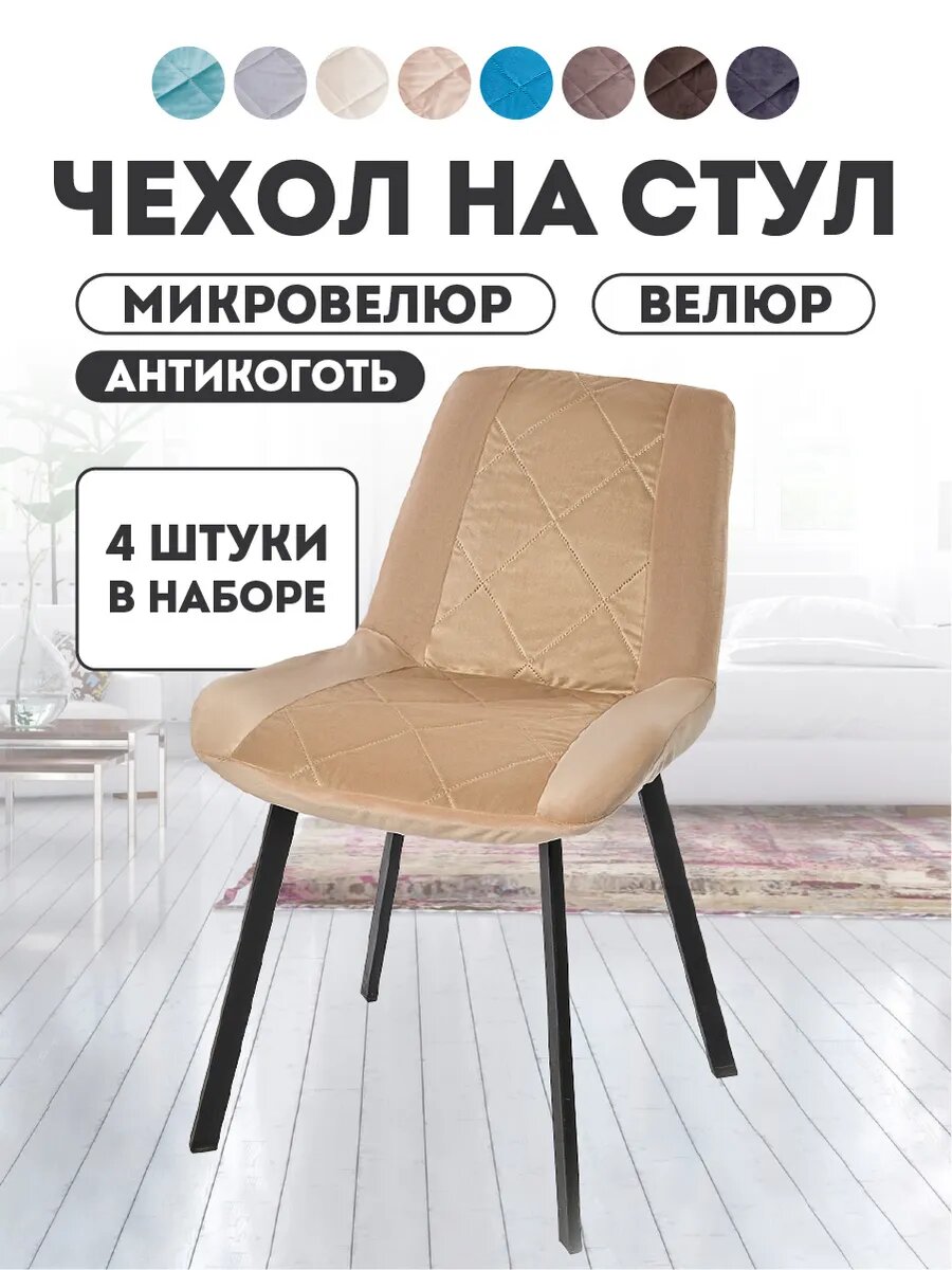 Чехол на стул со спинкой Румба 4 шт.