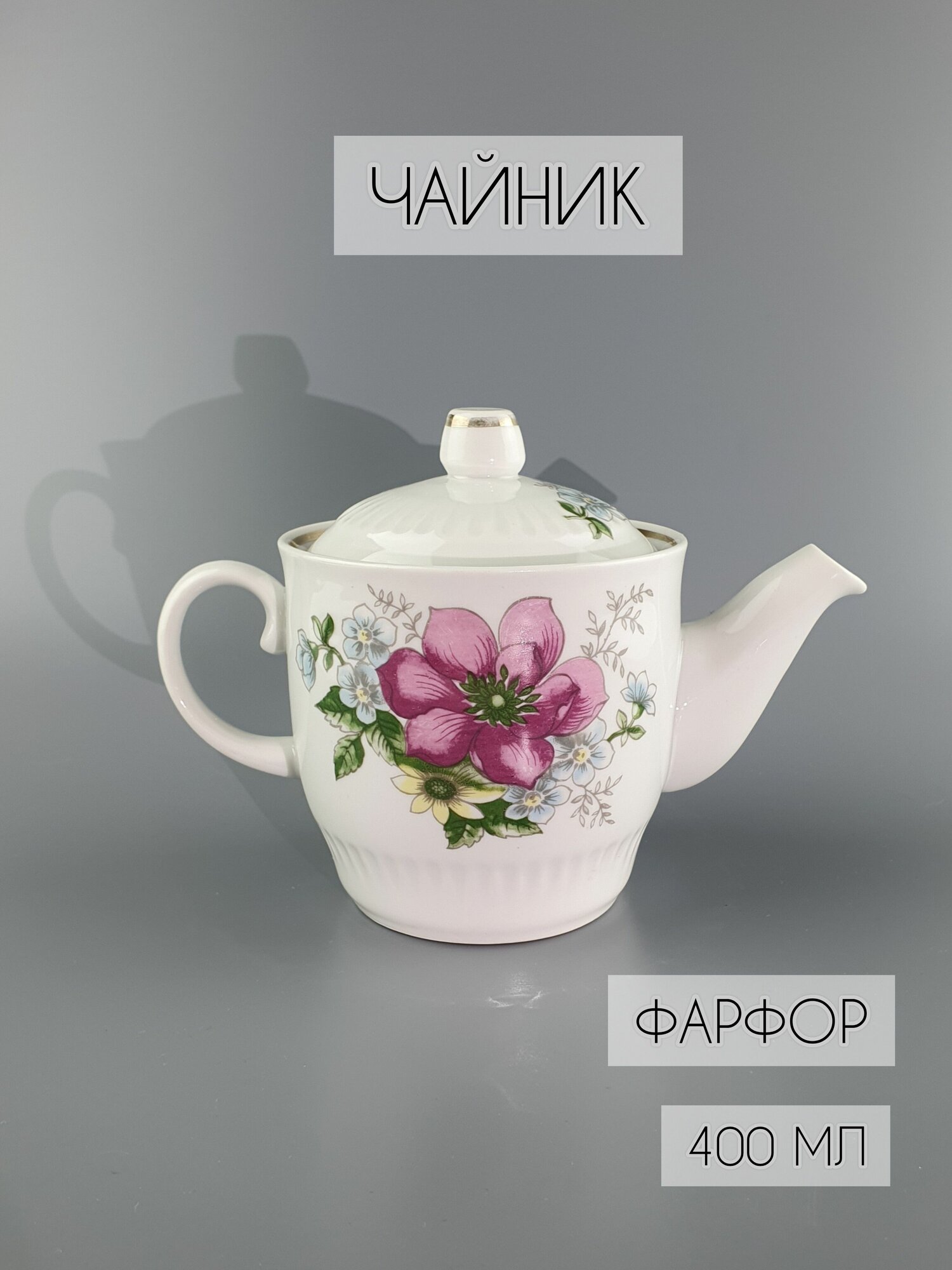Чайник заварочный с цветочным декором, фарфор, деколь, Богданович, винтаж, СССР, 400 мл.