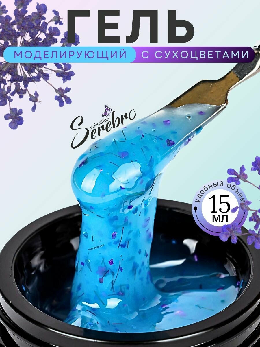 Моделирующий гель для ногтей с сухоцветами "Ботаника" №04, 15 мл