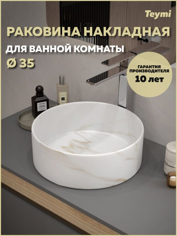 Раковина для ванной круглая накладная Teymi Lina D35 цвет мрамор белый матовый T50182