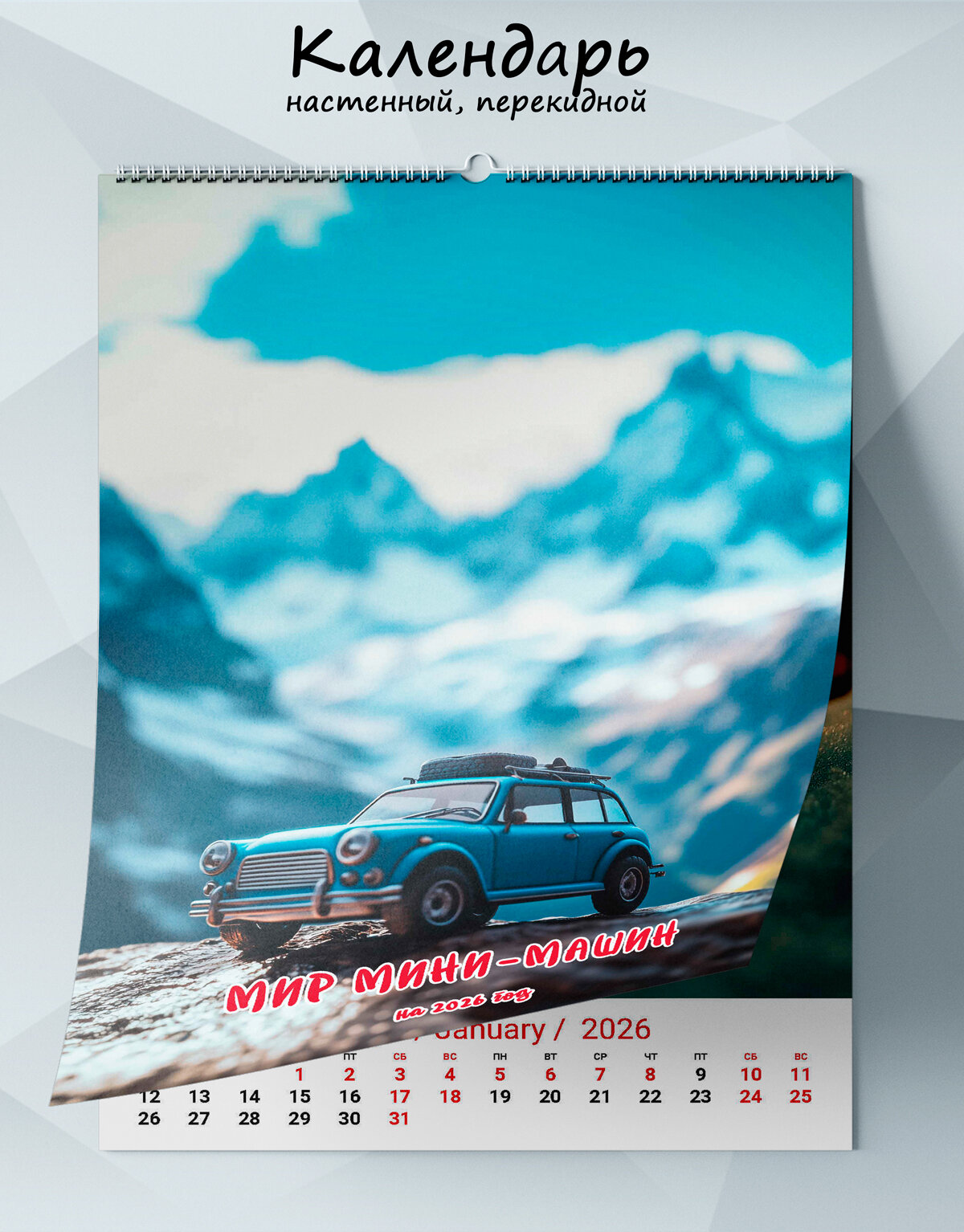 Календарь настенный, перекидной Мир мини-машин на 2026 год