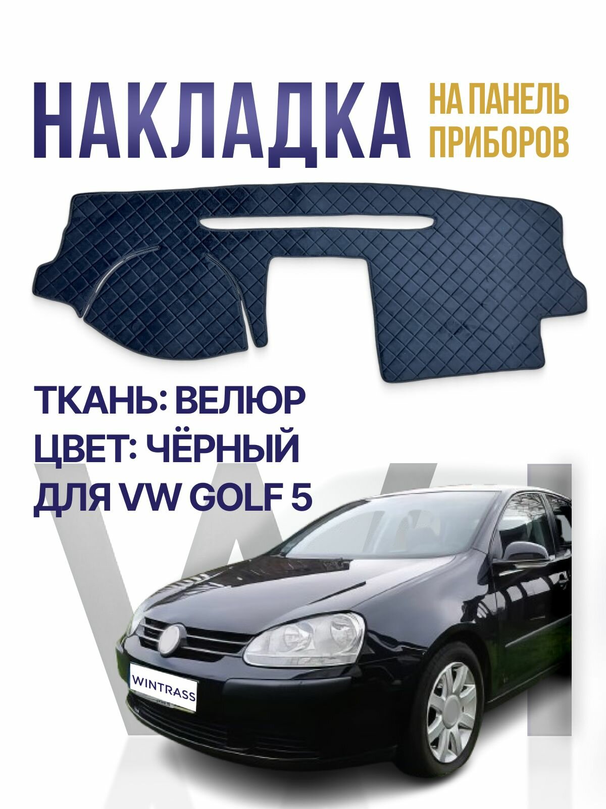Накидка накладка коврик на панель торпеду Volkswagen Golf 5