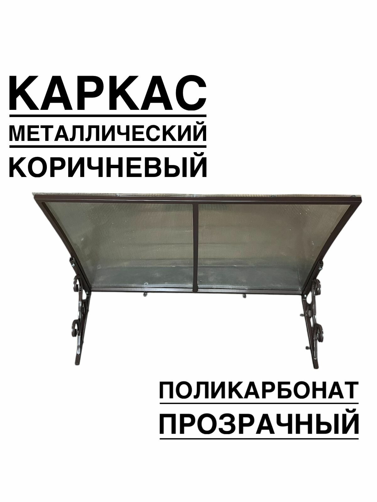 Козырек металлический над входной дверью и крыльцом YSM73 коричневый каркас с прозрачным поликарбонатом