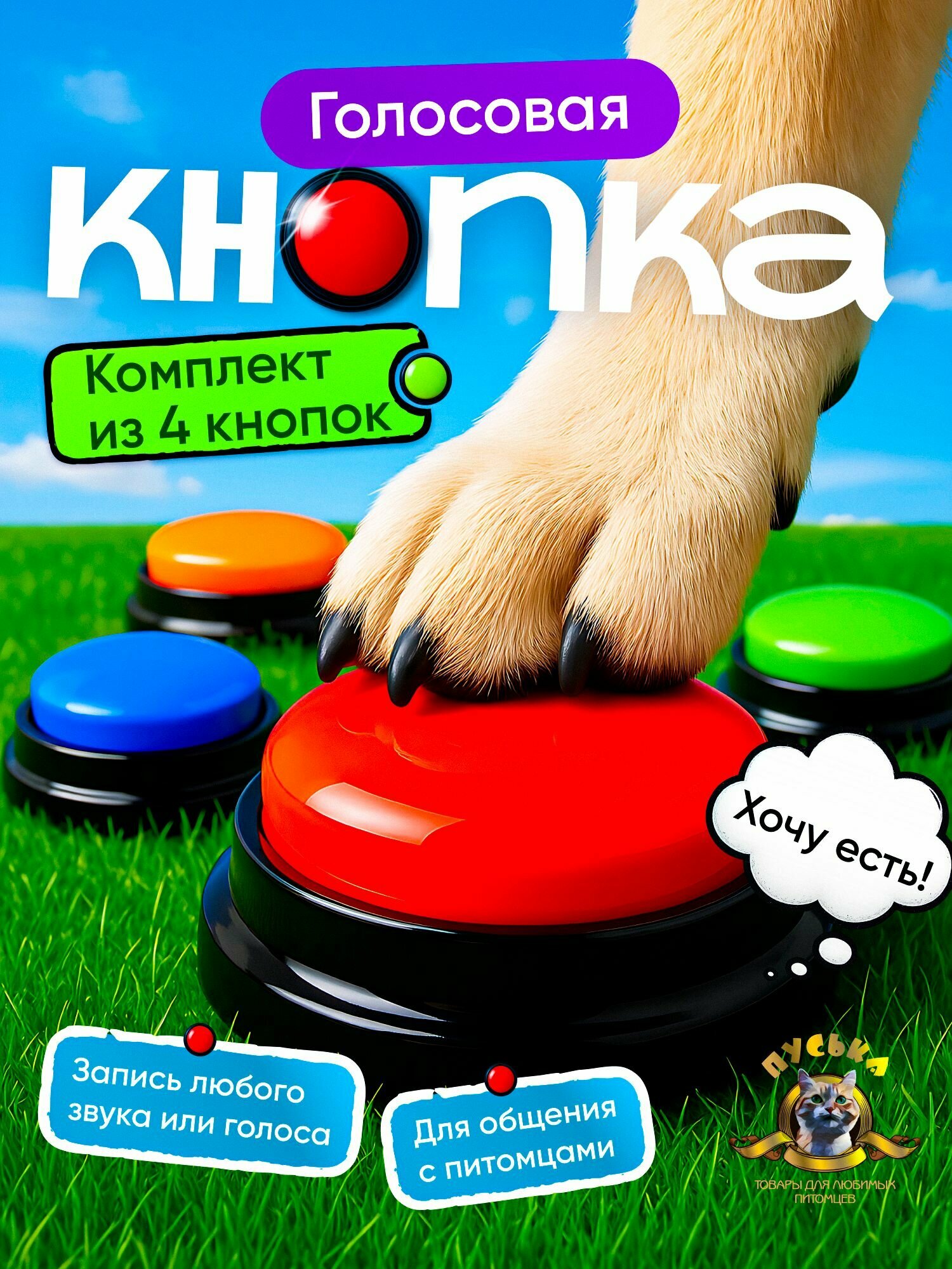 Кнопка для собак жрать хочу, 4 шт комплект, кушать хочу, для дрессировки животных с записью голоса, звуковая кнопка, кликер для собак , оранжевая